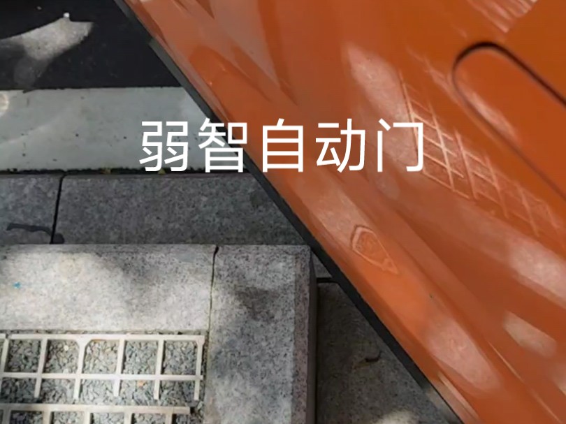 自动门这玩意,能不选就不选吧