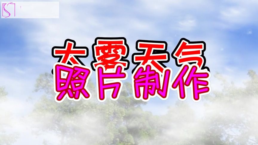 冬天来临了,用会声会影把照片做成大雾天气的特效,真的很美啊