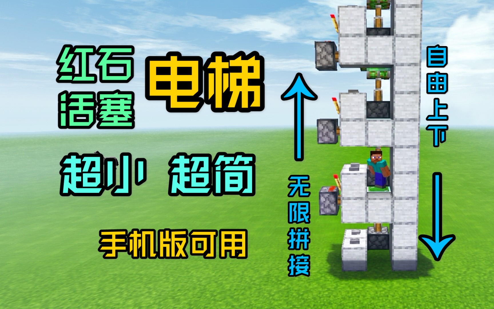 超小!超简!(我的世界)红石活塞电梯!