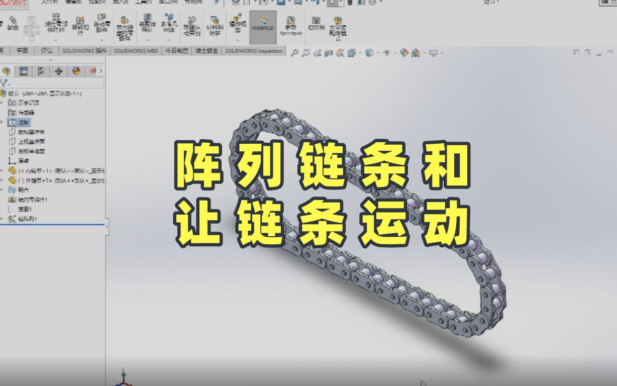 如何阵列链条和让链条运动?