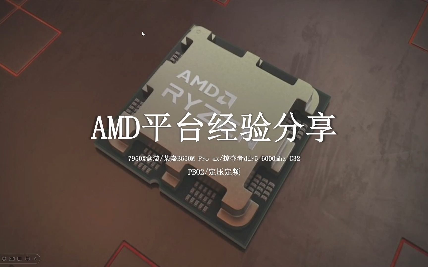 7950X+B650M主板的CPU/内存超频经验杂谈