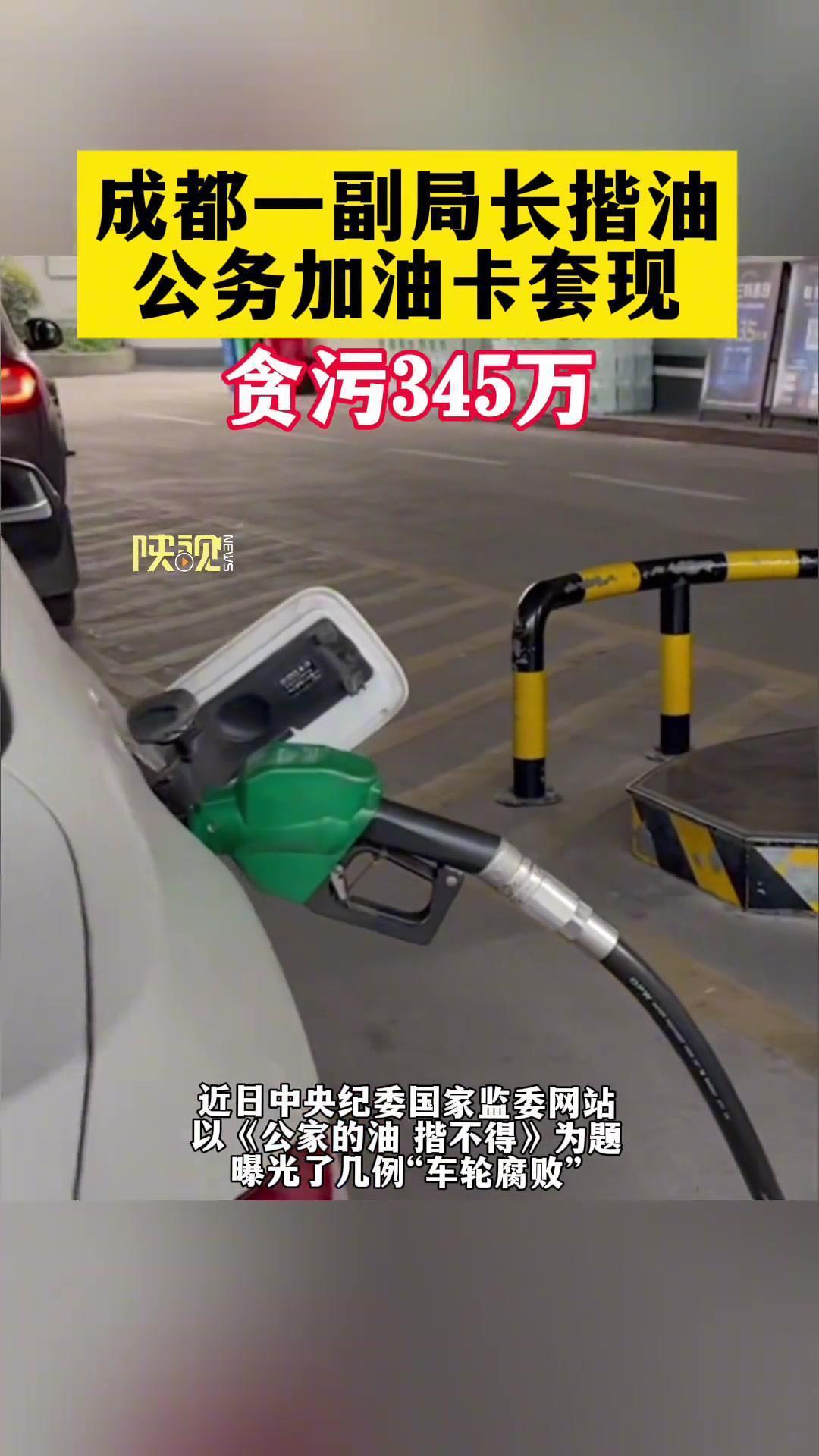 副局长公务加油卡套现贪污345万