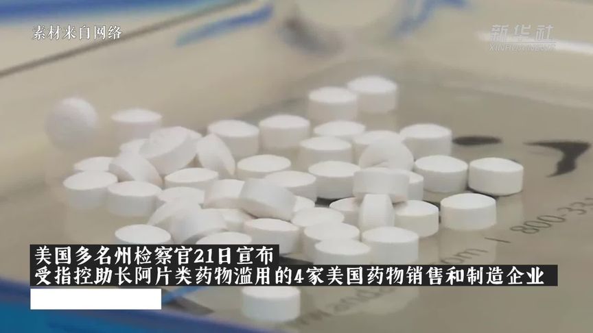阿片类药物滥用 美4家药企将赔偿260亿美元