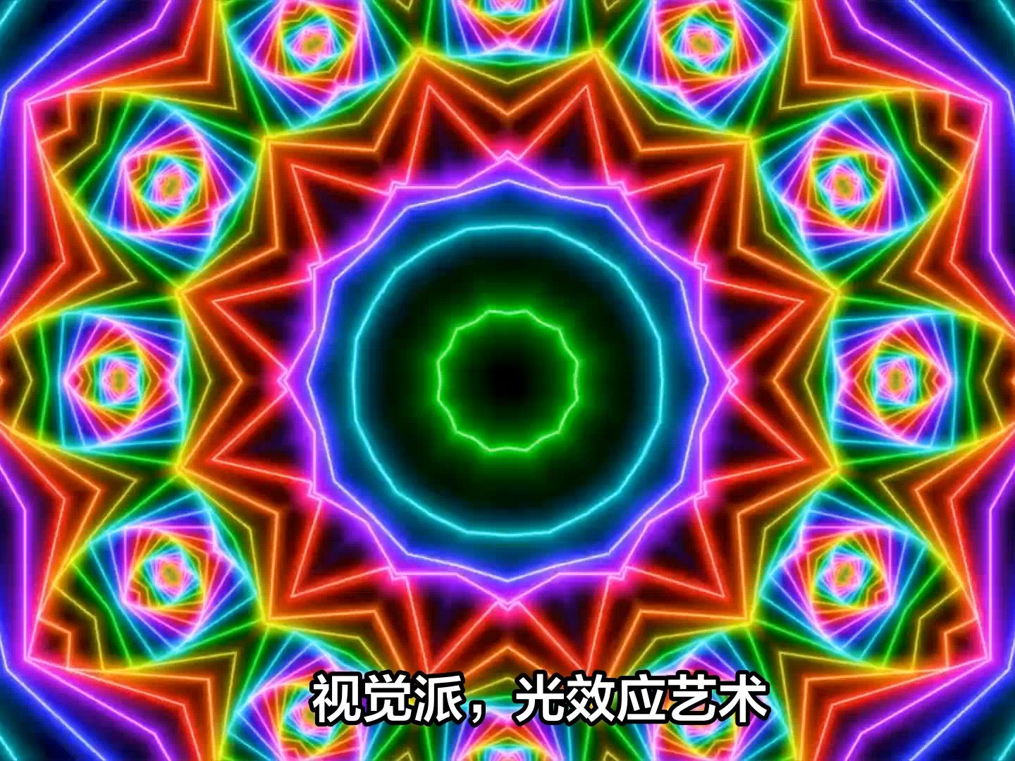 视觉派:光效应艺术10