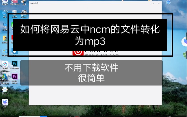 教程,电脑上如何将ncm文件转化为常用音频格式mp3 的方法,简单实用。