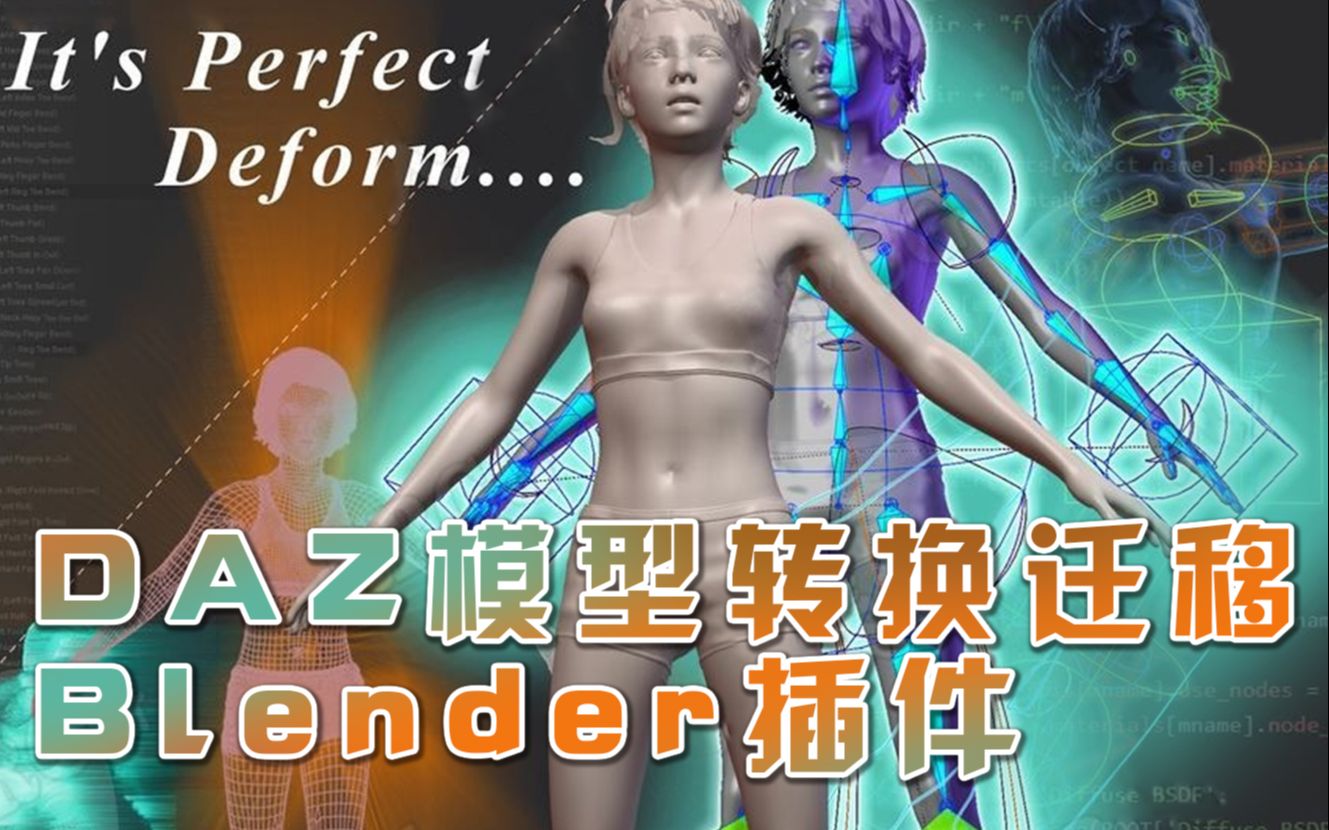 【附完整图文说明】DAZ角色模型转换迁移至Blender插件V1.8版