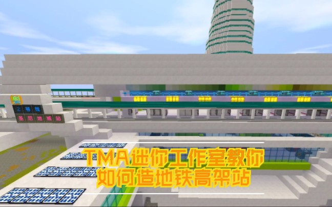 迷你世界:TMA迷你工作室教你如何造地铁高架站
