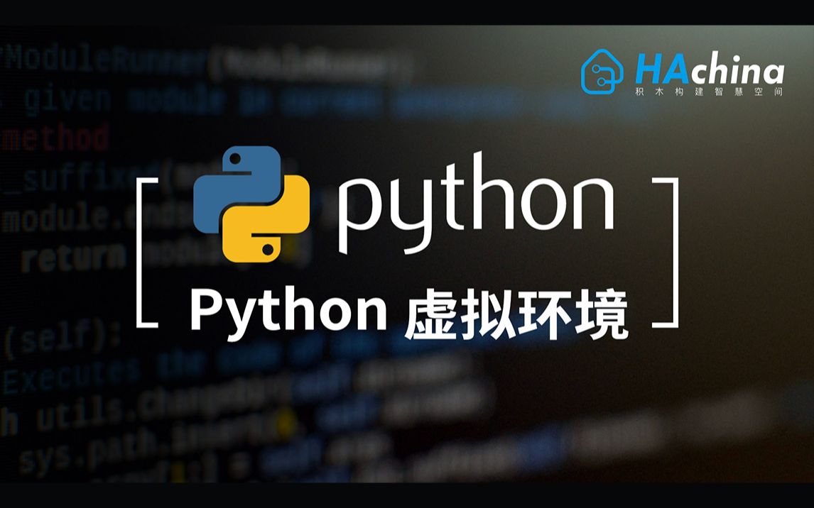 04-4 补充篇章 :Python虚拟环境【HomeAssistant智能家居实战篇】