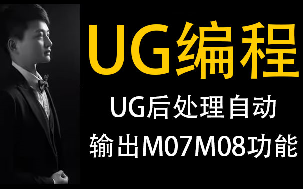 UG后处理自动输出M07M08功能,你不能不会啊!【ug编程 cnc 数控编程】
