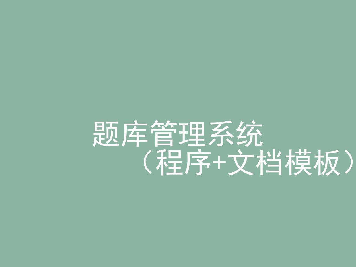 题库管理系统(源代码+文档模板)