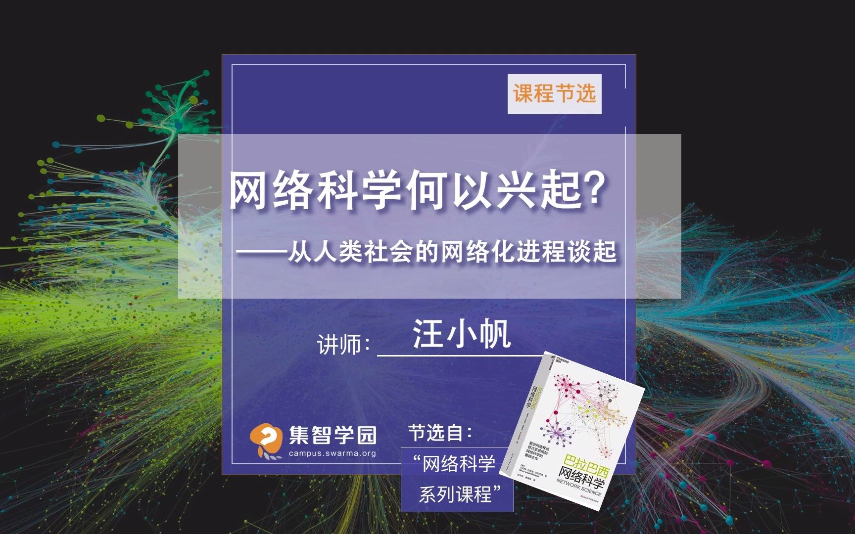 网络科学何以兴起?—— 从人类社会的网络化进程谈起 | 集智课堂cut