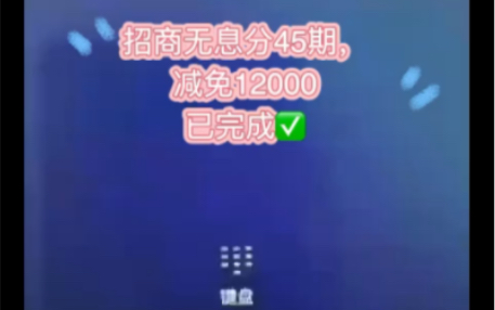 信用卡成功分48期,每月轻松还款无压力