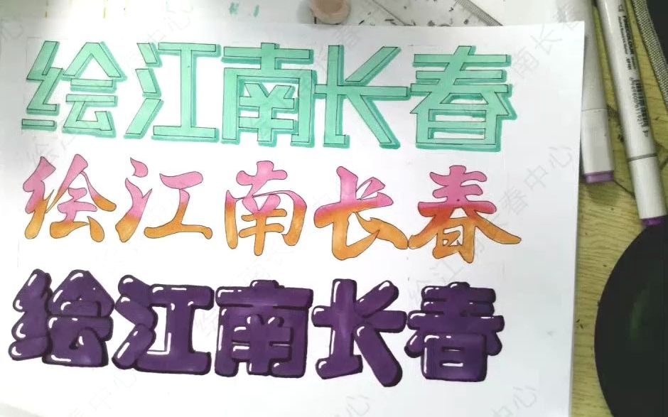 绘江南长春中心:字体设计!