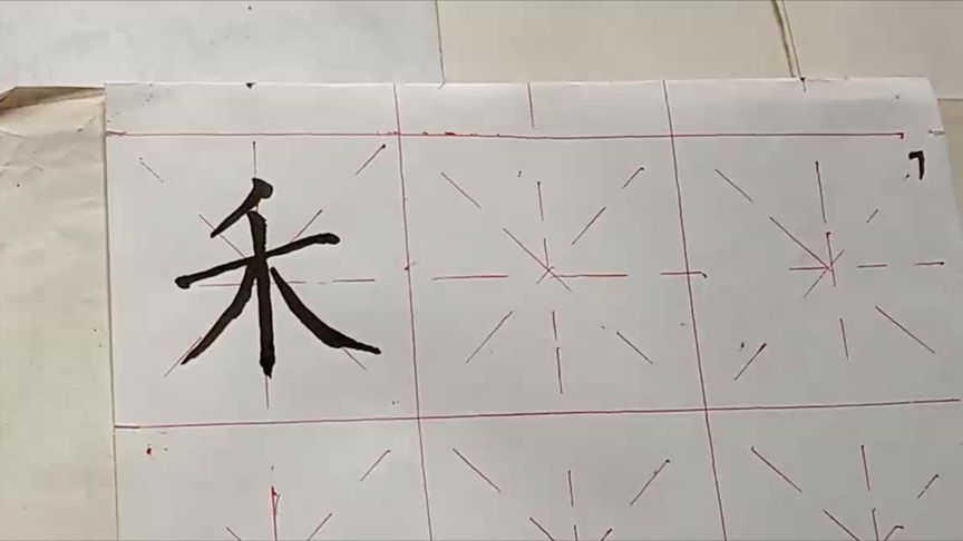 一年级上册 禾字的写法