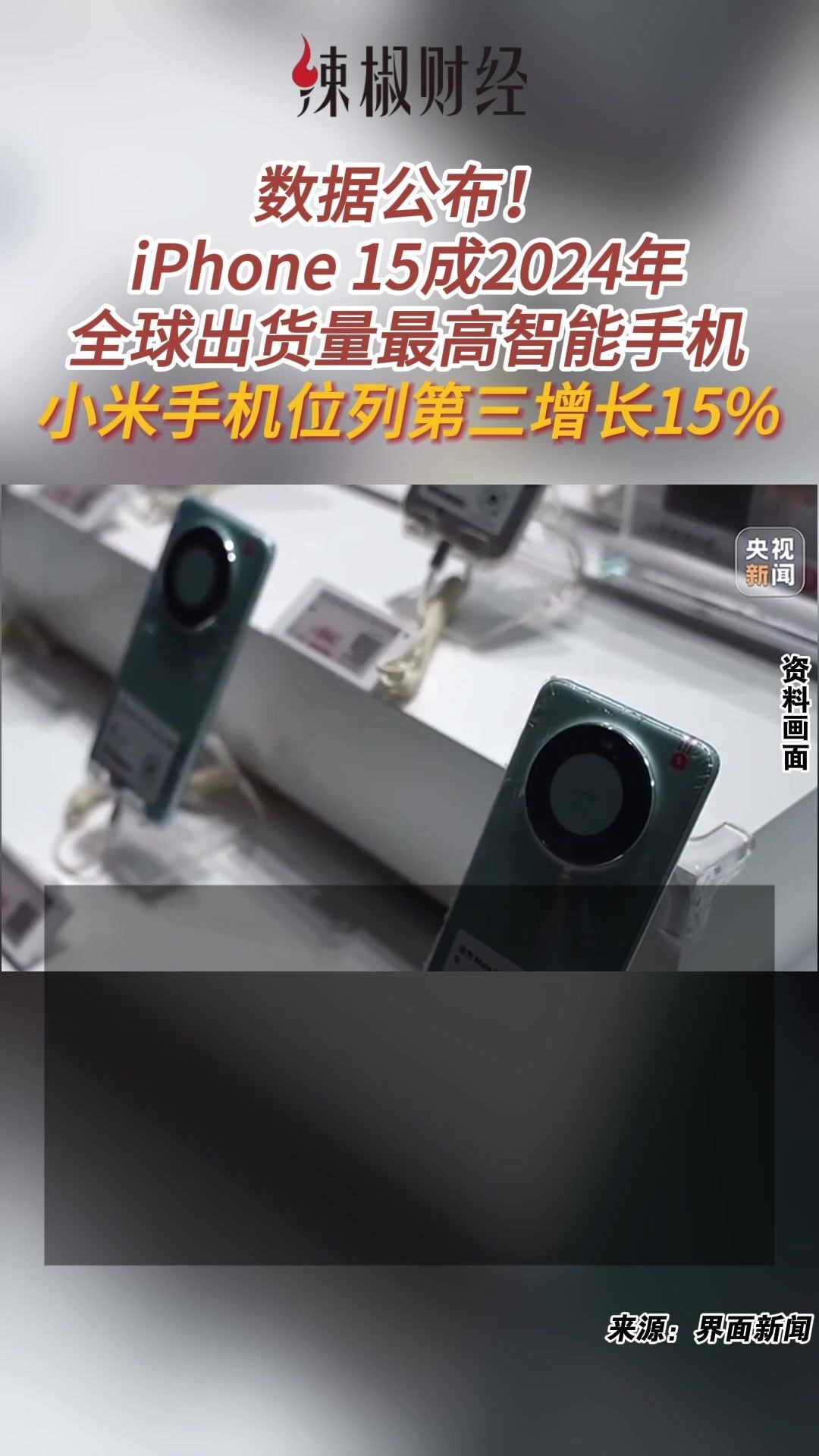 数据公布!iPhone15成去年全球出货量最高手机,小米手机位列第三增长...