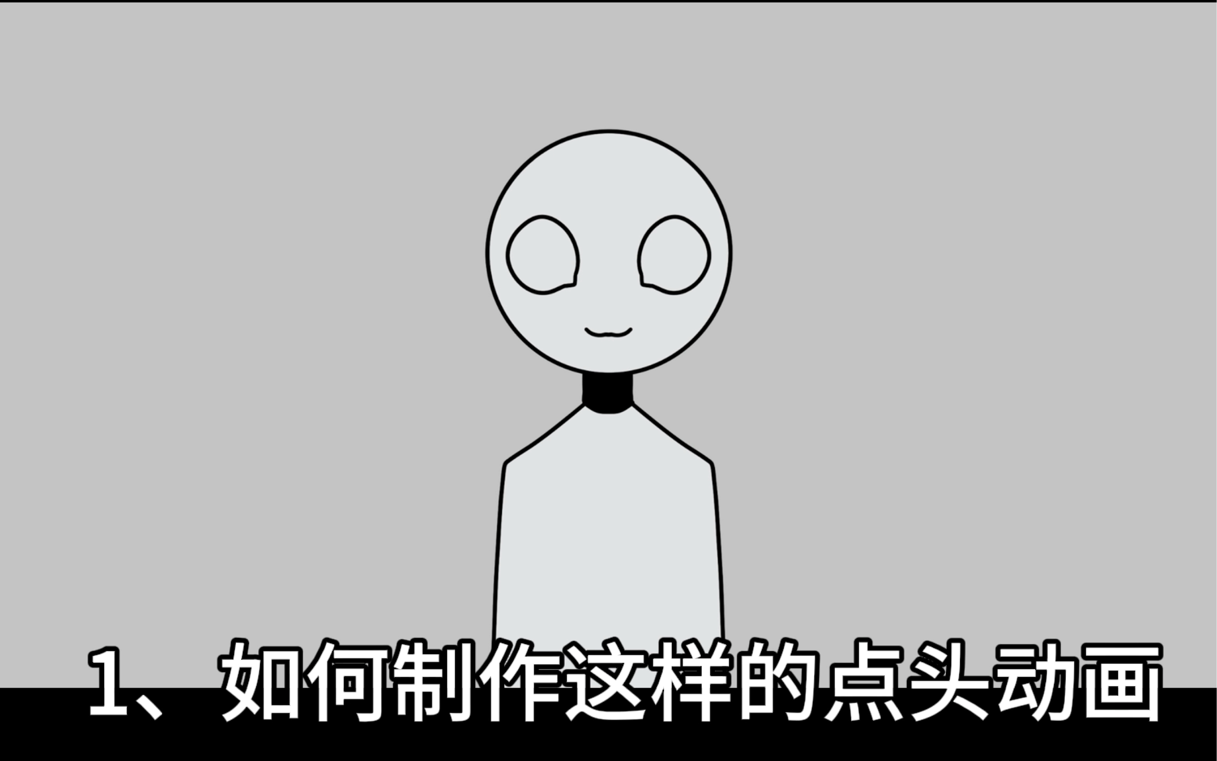 不要钱的meme教程之如何制作点头动画