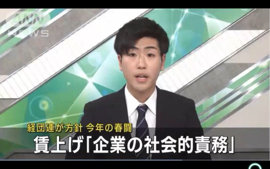 经济团体联合会今年春季提出“探讨提高工资是企业的社会责任”