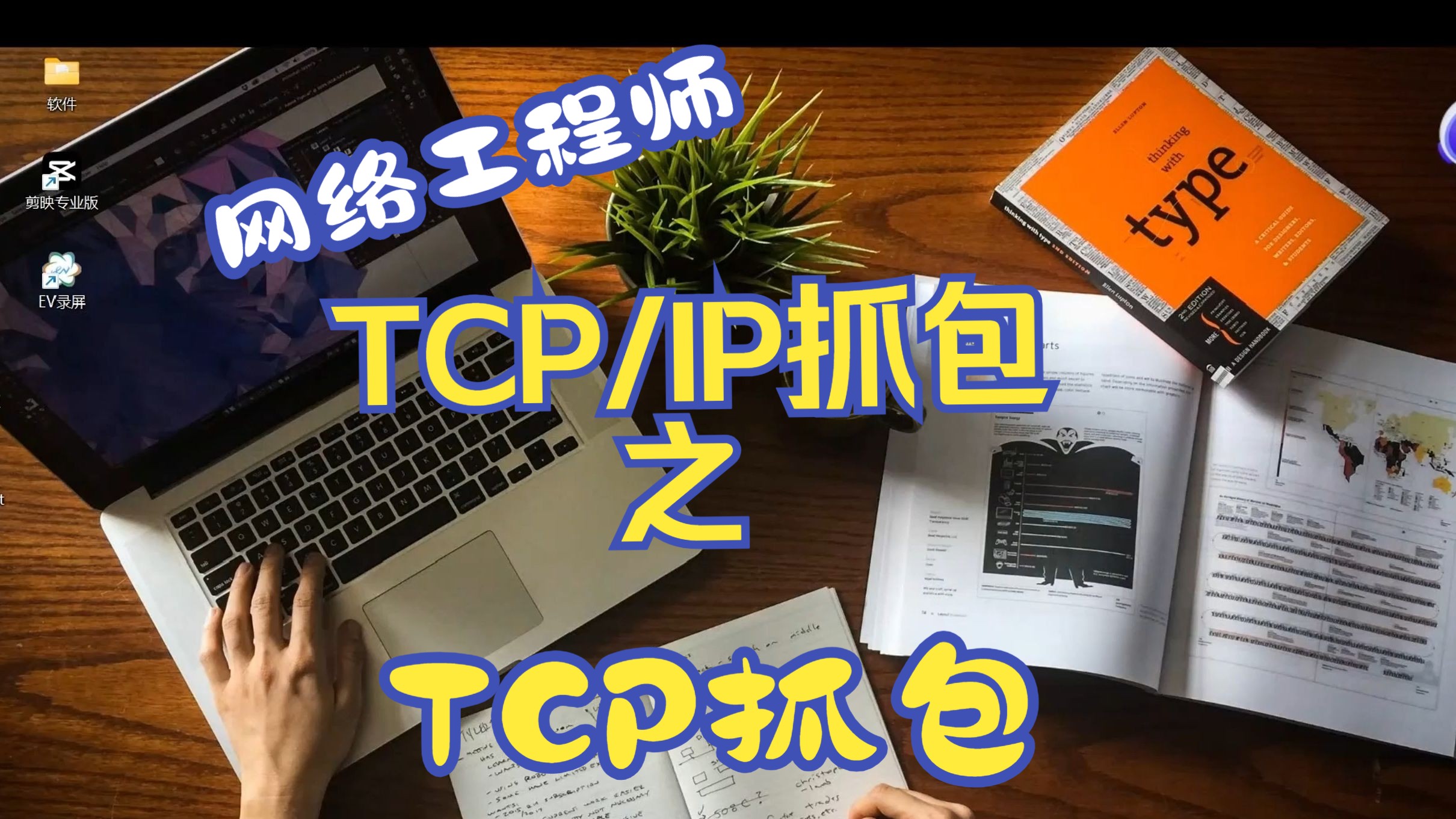 一分钟教会你使用wireshark对TCP抓包分析!网络工程师必学TCP抓包,...