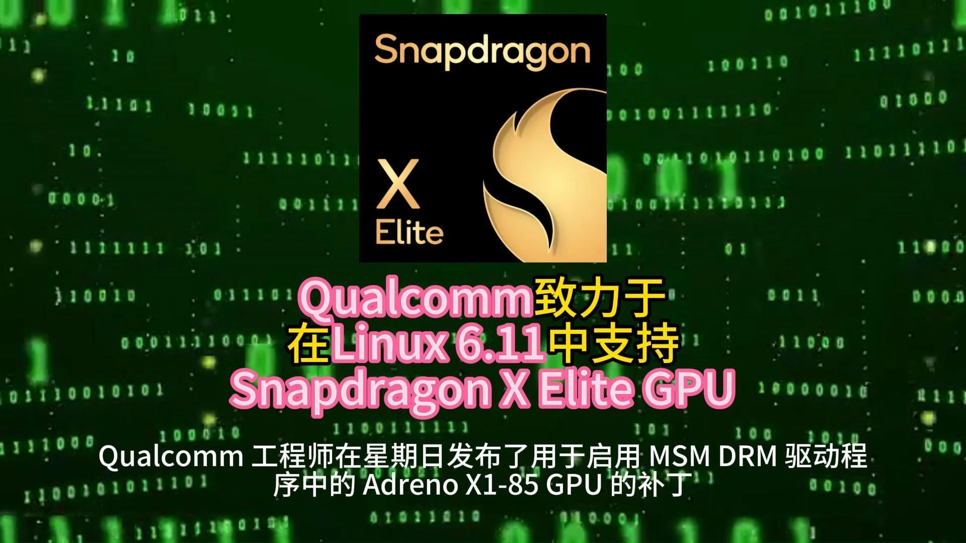 Qualcomm致力于在Linux 6.11中支持Snapdragon X Elite GPU 2024.6.25