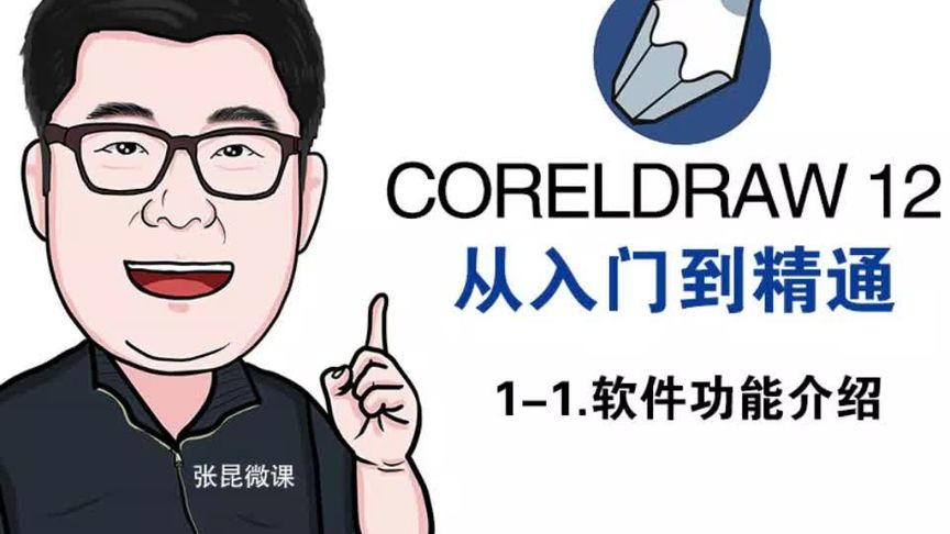 CorelDRAW12入门到精通-1-1.软件功能介绍