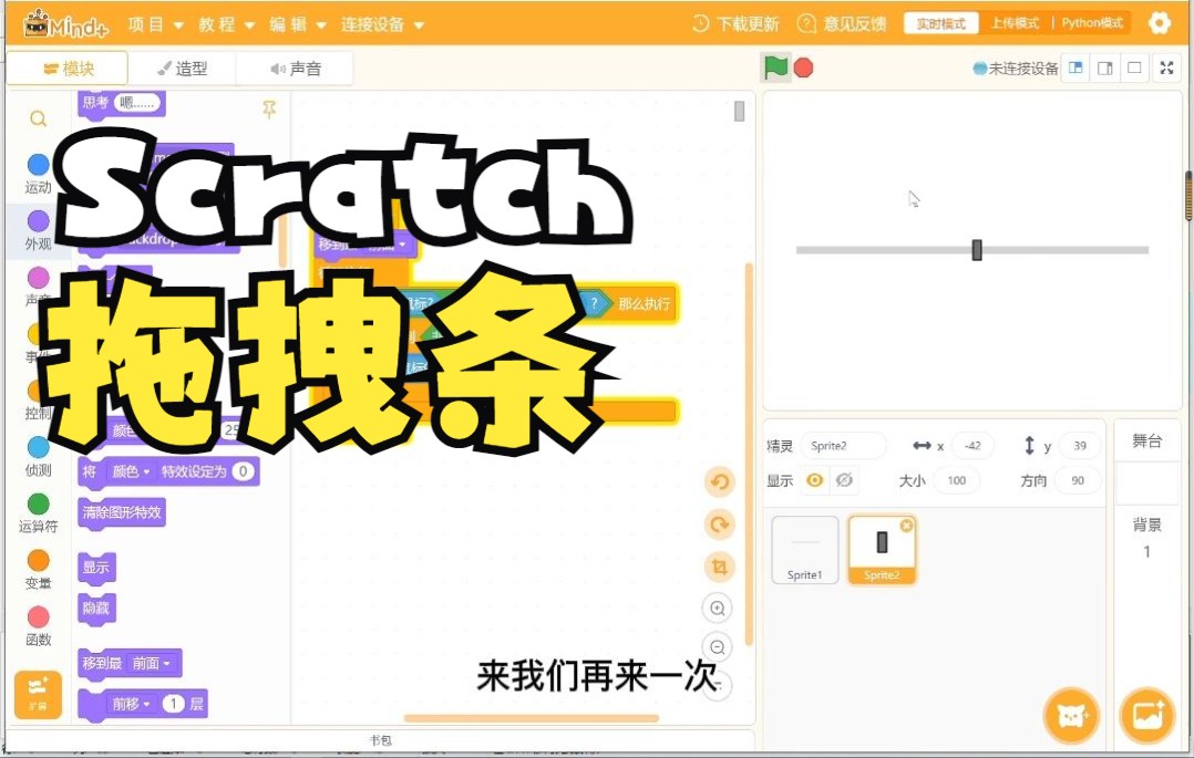 【Scratch超实用小技巧】“拖拽条”功能教程,到处都能用!