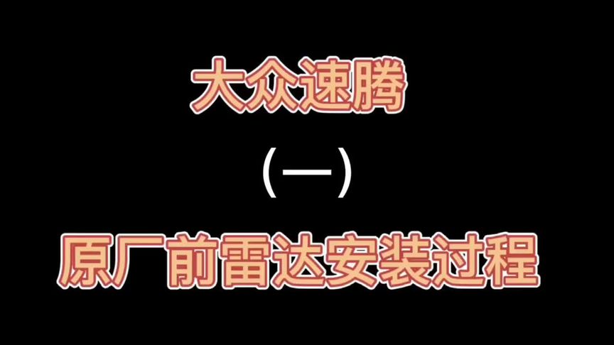 #汽车改装 大众速腾原厂前雷达安装过程(一)