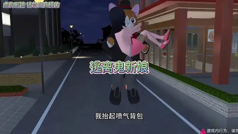 樱花校园模拟器之逃离鬼新娘
