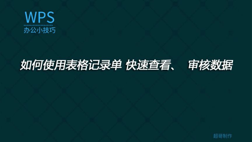 如何使用表格记录单 快速查看、审核数据