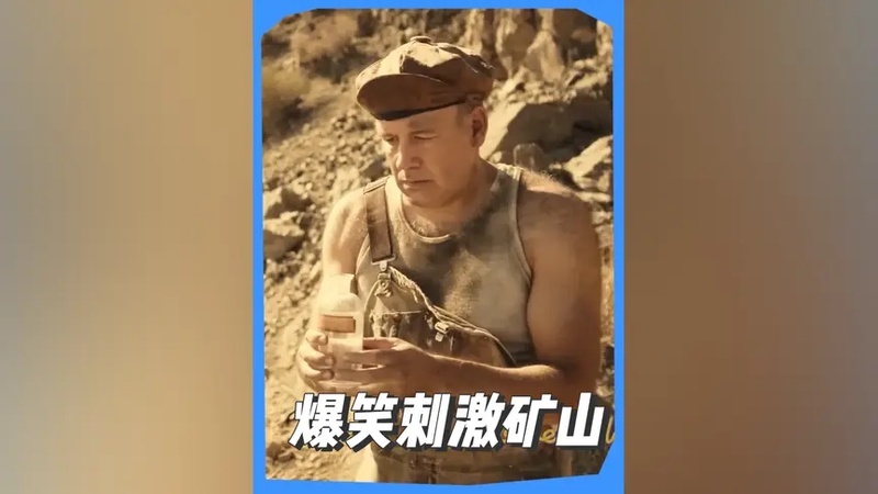 矿山工地干活时遇到的奇葩趣事,工地工作时千万要注意安全!