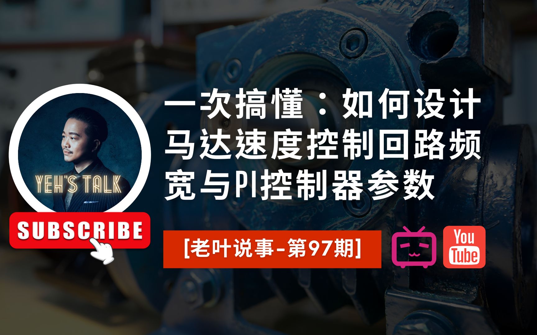 ...说事-第97期]一次搞懂:如何设计马达速度控制回路频宽与PI控制器参数