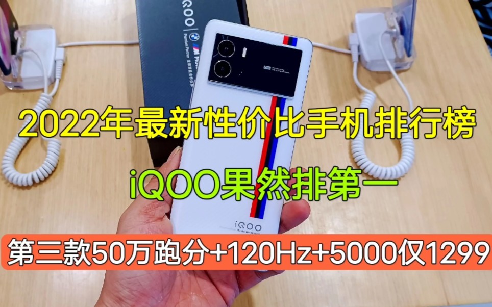 2022年最新性价比手机排行榜:iQOO果然排第一,第三款拥有50万跑分...
