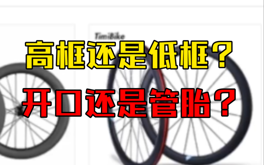 高框轮组还是低框轮组?新手入门公路自行车轮组选择