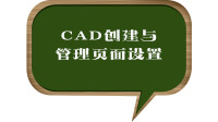 CAD创建与管理页面设置课程