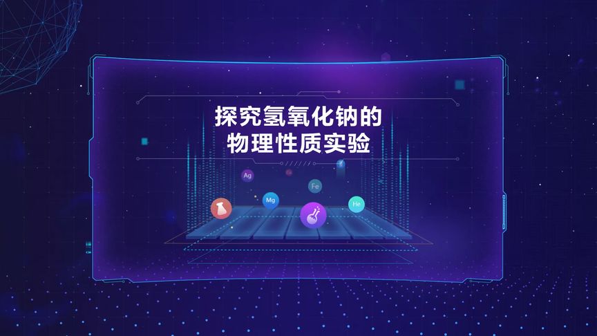 #初中化学实验 探究氢氧化钠的物理性质实验
