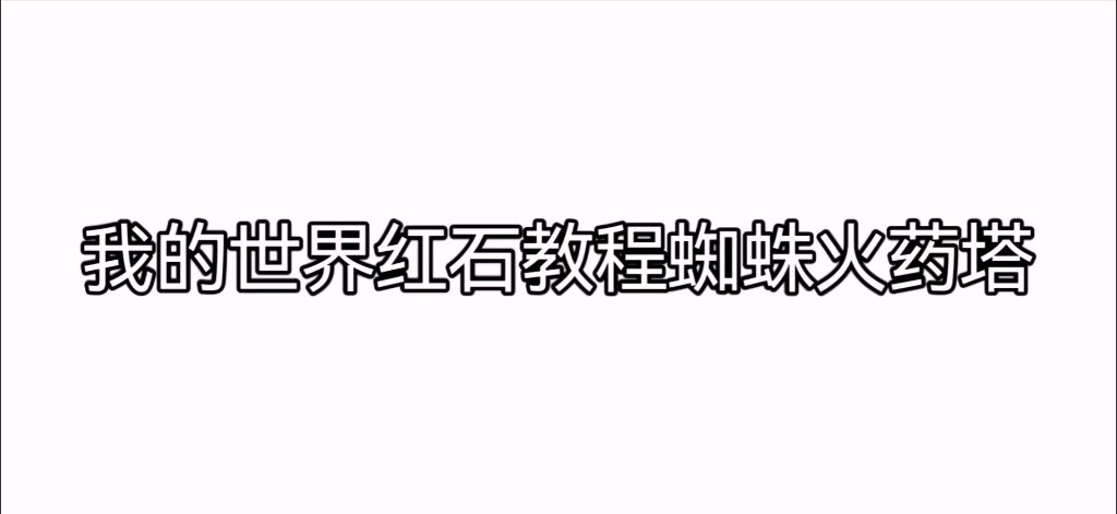 我的世界红石教程蜘蛛火药刷怪塔,音乐的声音有点大,请见谅