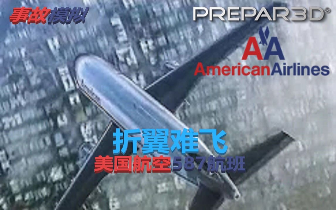 [重制中字]TheFlightChannel - 一名训练不良的飞行员是怎么导致这架...