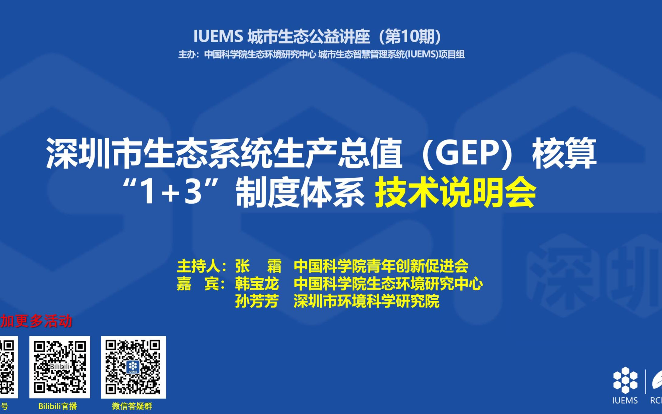 【公益讲座10】深圳市GEP核算1+3制度体系技术说明