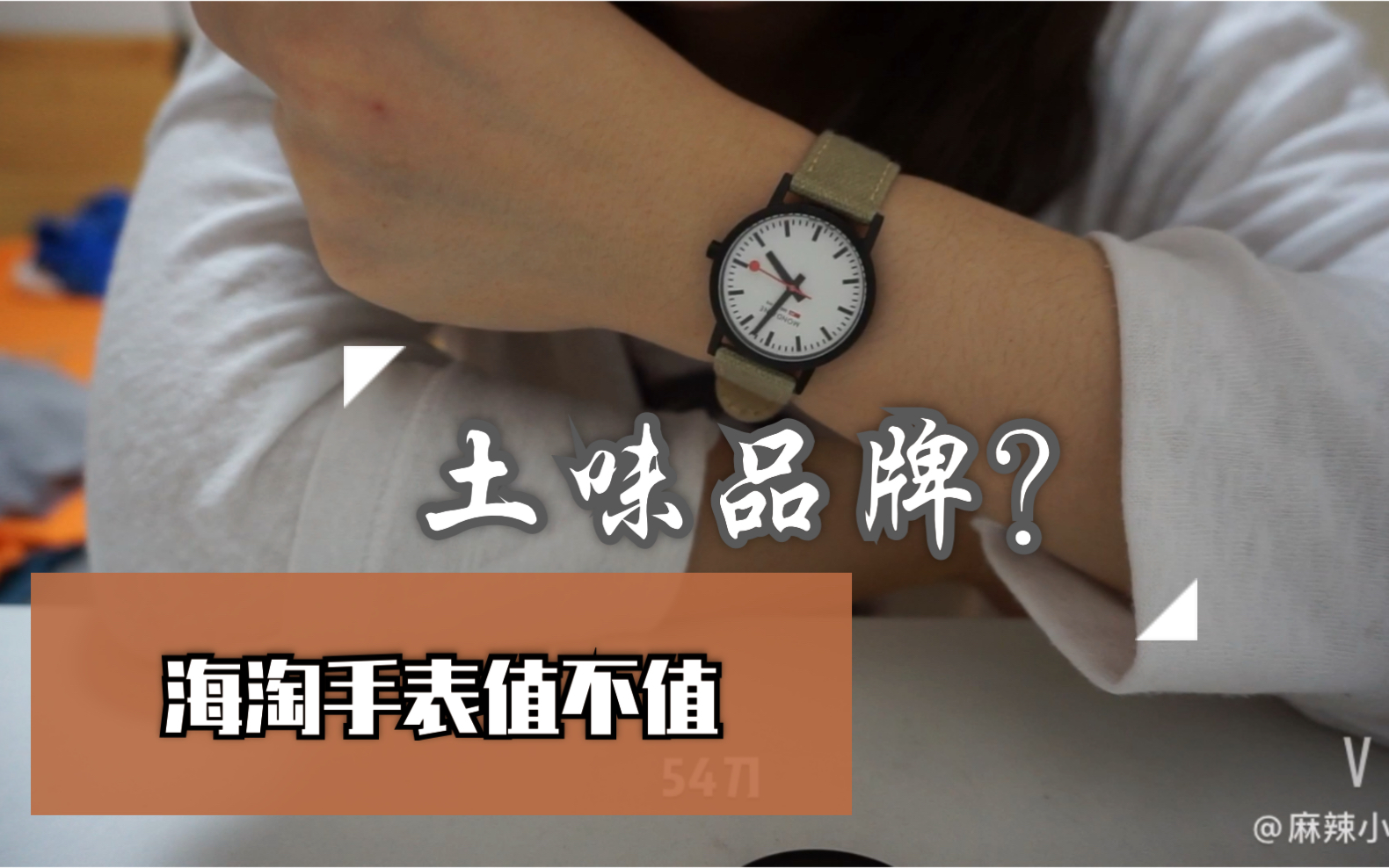 你说的这个手表,它香么? —它不是香不香的问题,它就是那种…很少见...