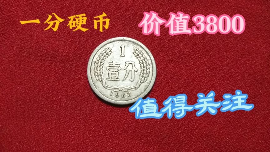 价格翻了380000倍的1分硬币是什么样的?看看你家有吗?