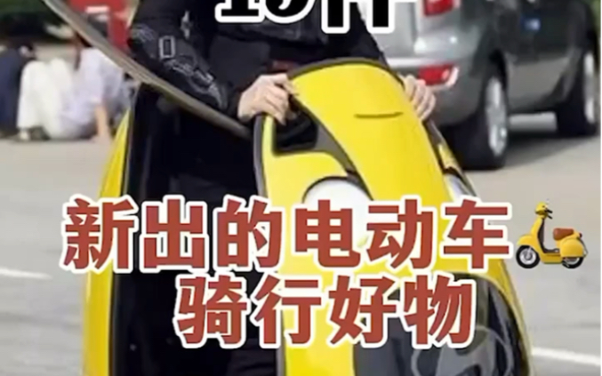 分享十五件新出的电动车骑行好物,喜欢的赶紧点进来看看
