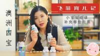 如何给宝宝补充钙铁锌, 你造吗? —飞菲育儿记