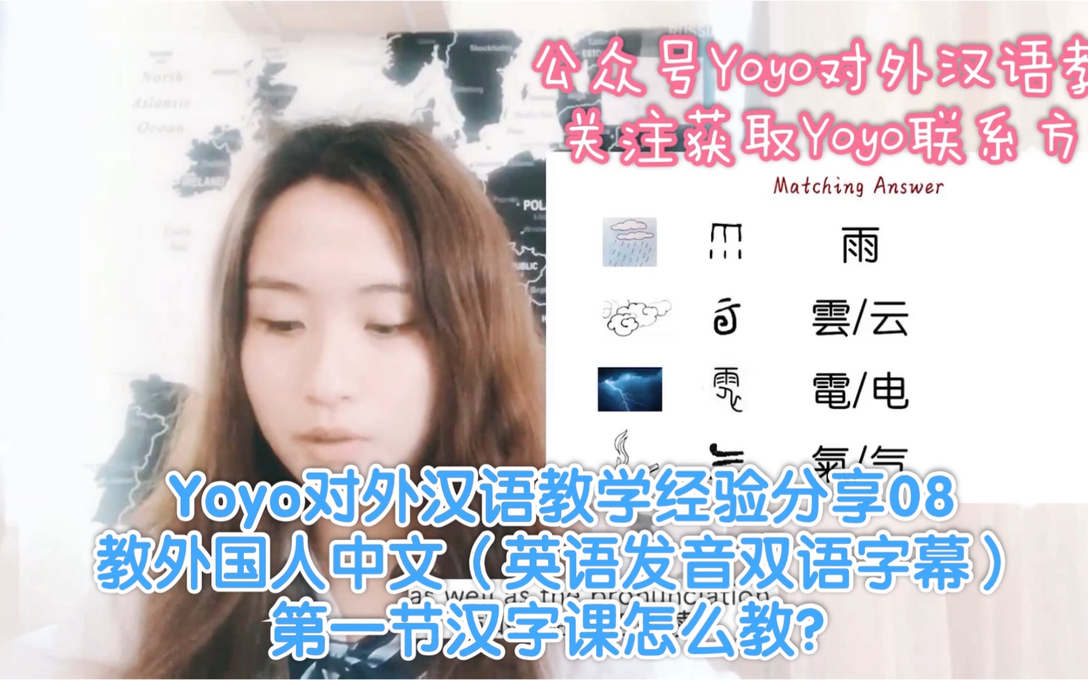 示范课:Yoyo对外汉语教学经验分享08第一节汉字课怎么上?教外国人学...