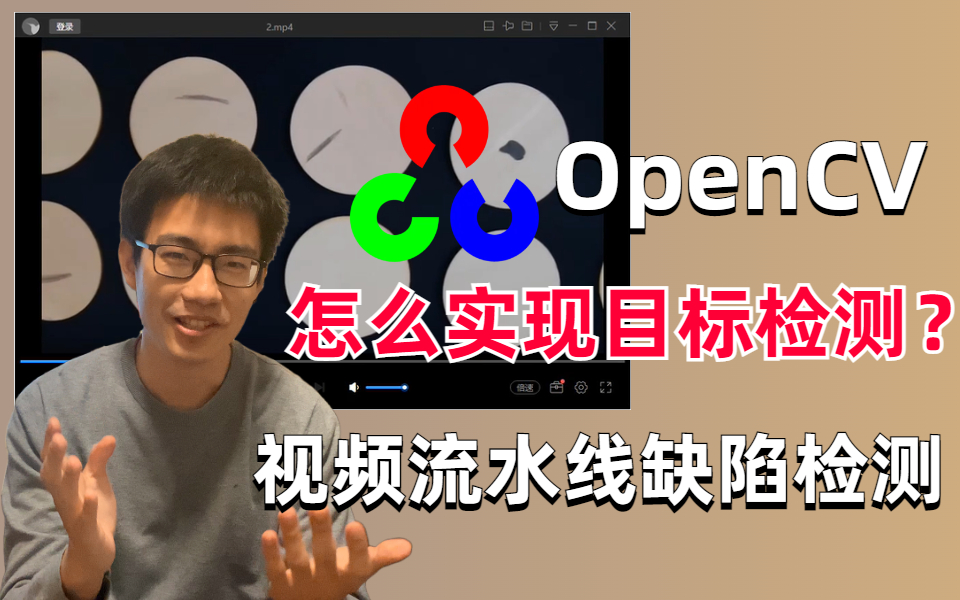 OpenCV目标检测技术该怎么实现?迪哥4小时带你OpenCV目标检测从...