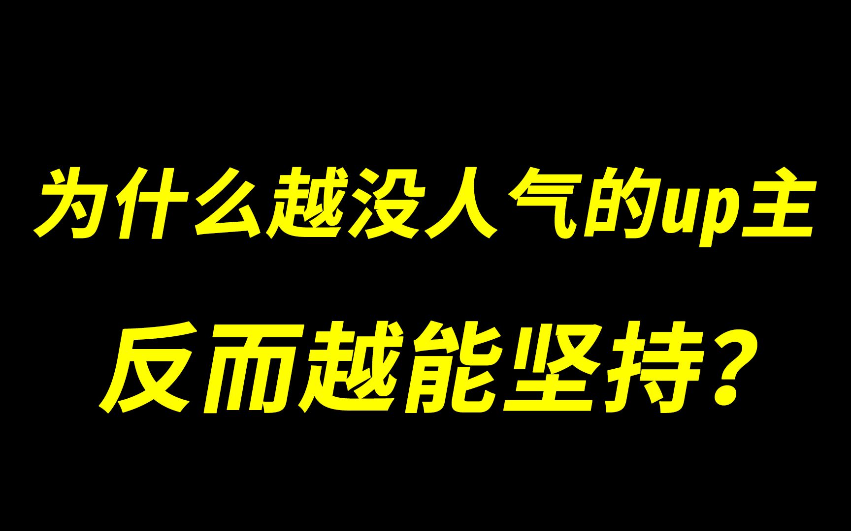...7年up主依旧不温不火为何我还在坚持?化石级up主的自我批评与反思!