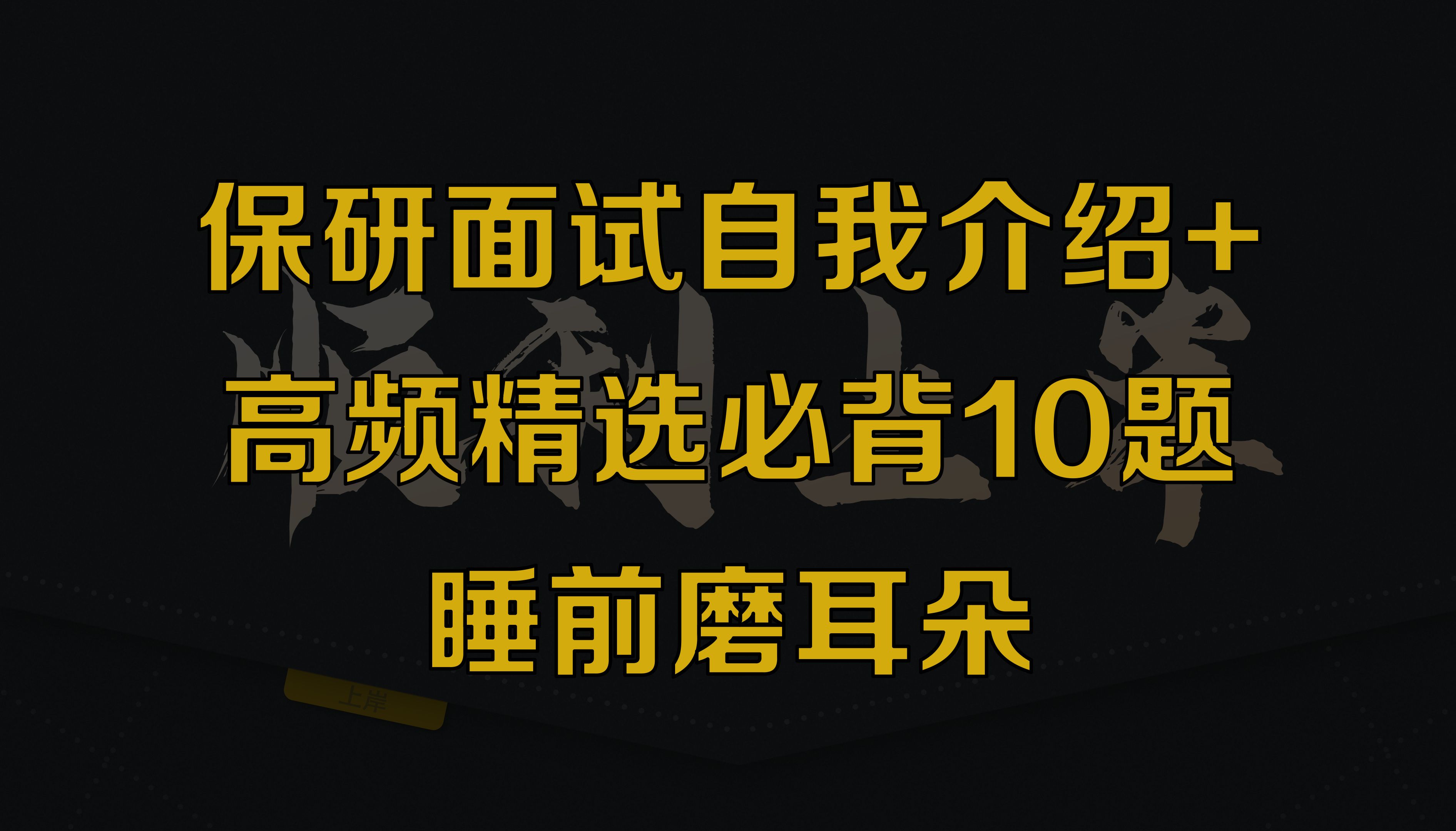 24考研复试英语口语/25保研面试英语口语含自我介绍精选高频必背10...