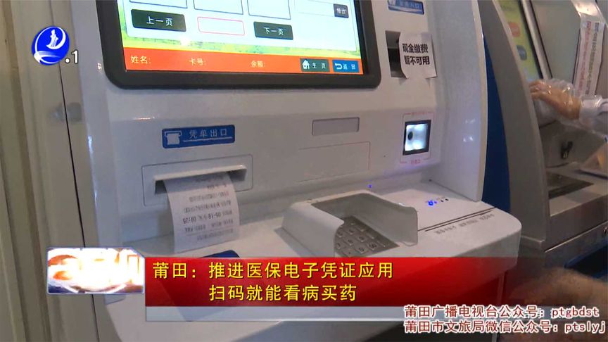 莆田:推进医保电子凭证应用 扫码就能看病买药