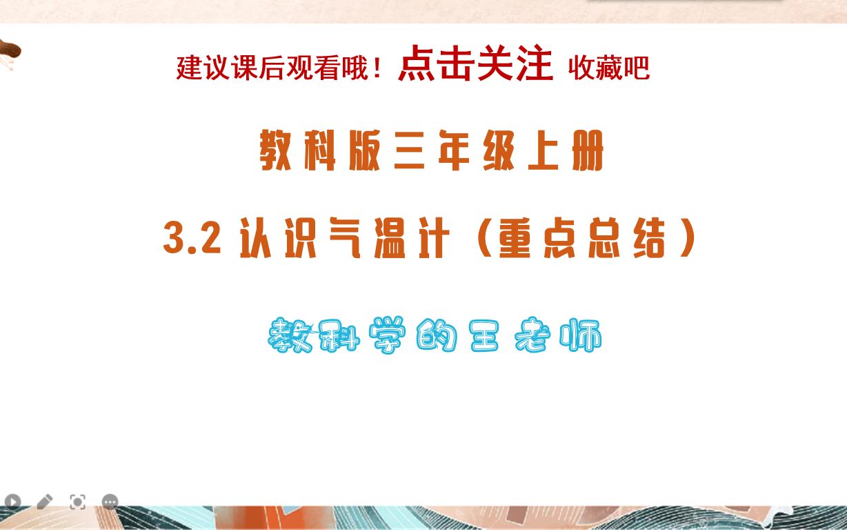 教科版小学科学 三年级上册3.2 认识气温计 重点总结 考编复习 教材