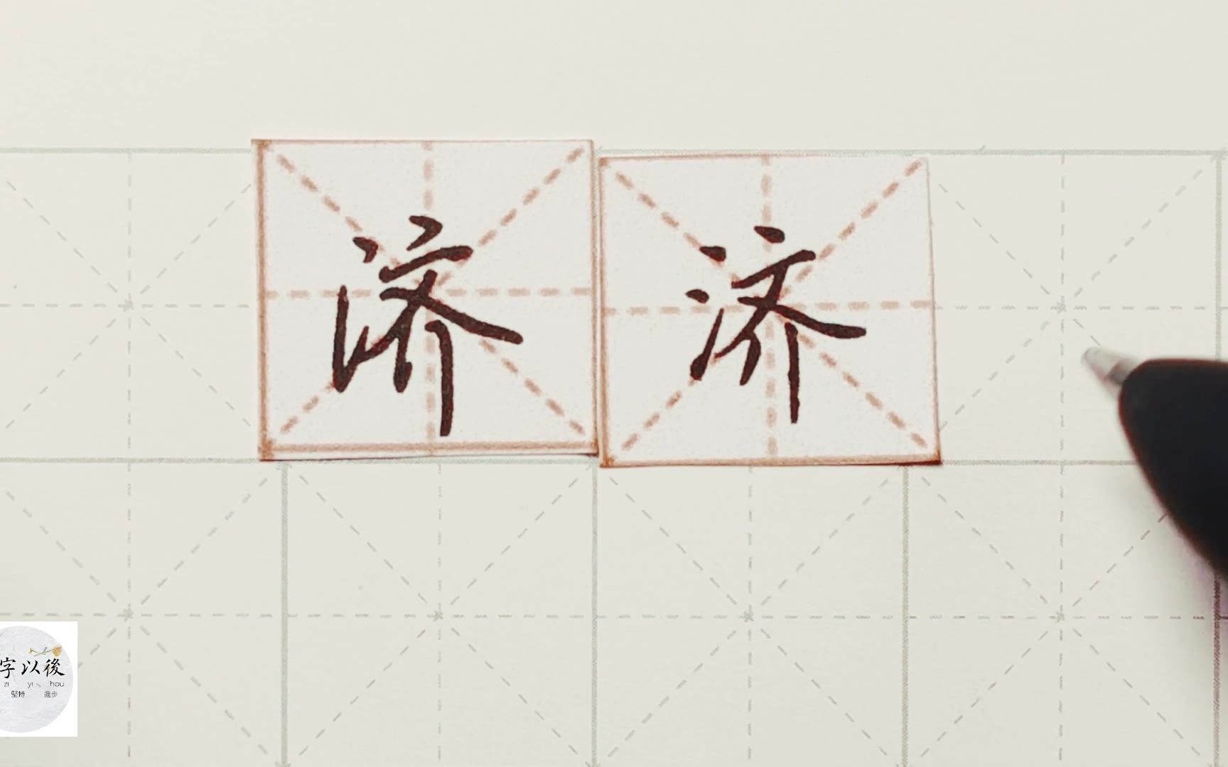 练字干货,三点水“济”怎么写好看,详细讲解 练字以后原创 硬笔千字文...