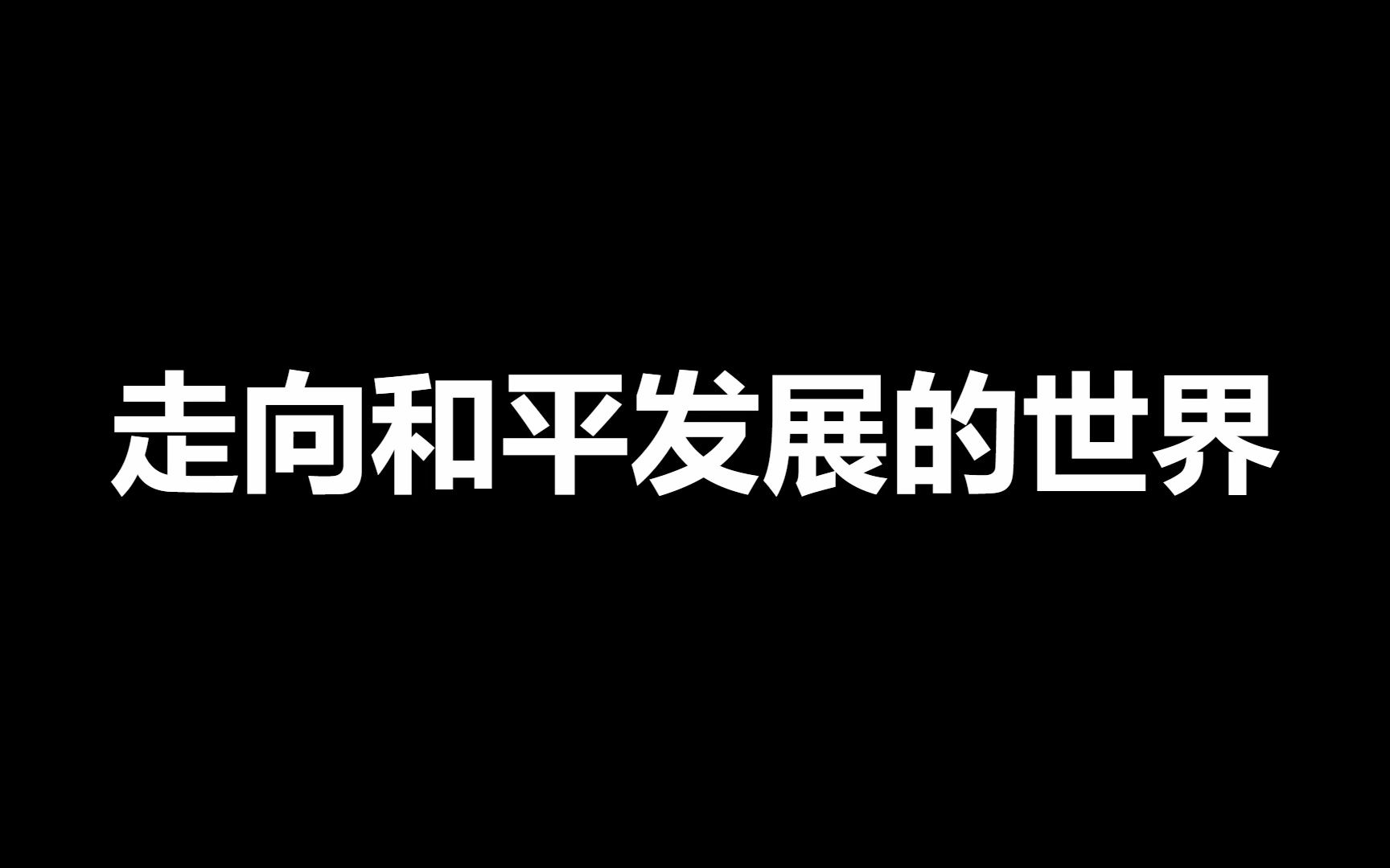 九年级下册历史第6单元知识梳理——走向和平与发展的世界