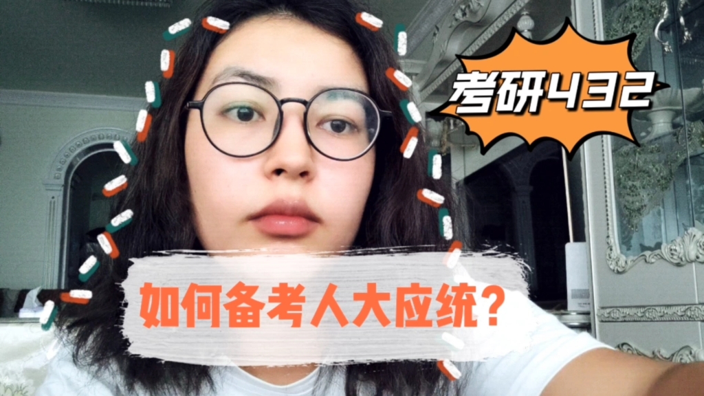 【考研经验】人大应用统计||备考432